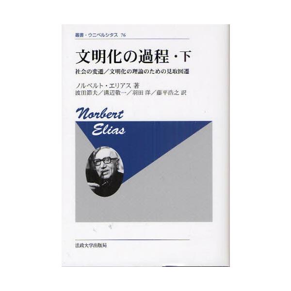 本 ISBN:9784588099274 ノルベルト・エリアス／著 出版社:法政大学出版局 出版年月:2010年10月 サイズ:488，5P 20cm 社会 ≫ 社会学 [ 社会学一般 ] 原タイトル：UBER DEN PROZESS DE...