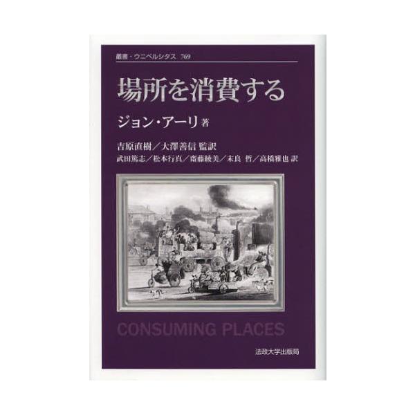 本 ISBN:9784588099588 ジョン・アーリ／〔著〕 吉原直樹／監訳 大澤善信／監訳 武田篤志／訳 松本行真／訳 齋藤綾美／訳 末良哲／訳 高橋雅也／訳 出版社:法政大学出版局 出版年月:2012年09月 サイズ:393，43P...