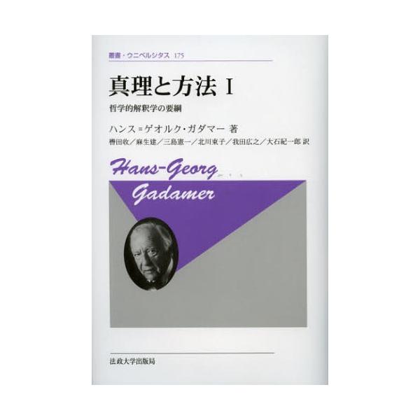 本 ISBN:9784588099656 ハンス＝ゲオルク・ガダマー／著 轡田收／訳 麻生建／訳 三島憲一／訳 北川東子／訳 我田広之／訳 大石紀一郎／訳 出版社:法政大学出版局 出版年月:2012年11月 サイズ:289，3P 20cm ...