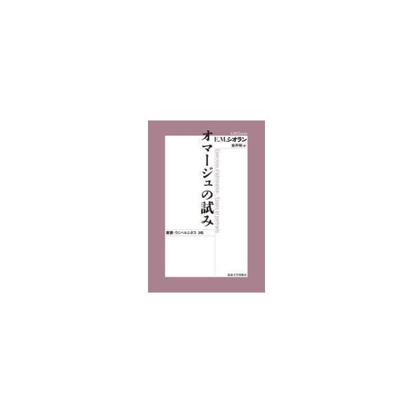 本 ISBN:9784588140617 E.M.シオラン／〔著〕 金井裕／訳 出版社:法政大学出版局 出版年月:2021年08月 サイズ:149P 20cm 人文 ≫ 哲学・思想 [ 哲学・思想その他 ] 原タイトル：EXERCICES ...