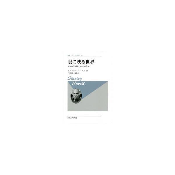 本 ISBN:9784588140693 スタンリー・カヴェル／著 石原陽一郎／訳 出版社:法政大学出版局 出版年月:2022年06月 サイズ:347，28P 20cm 人文 ≫ 哲学・思想 [ 哲学・思想その他 ] 原タイトル：THE W...