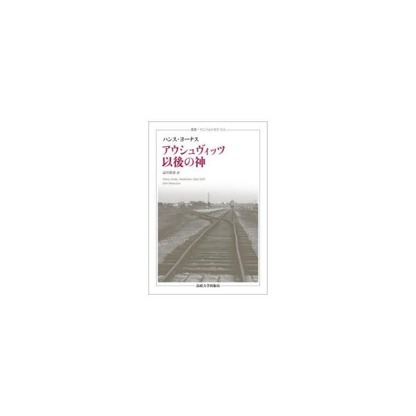 本 ISBN:9784588140808 ハンス・ヨーナス／〔著〕 品川哲彦／訳 出版社:法政大学出版局 出版年月:2023年12月 サイズ:224P 20cm 人文 ≫ 心理一般 [ 心理一般その他 ] 原タイトル：Gedanken ub...