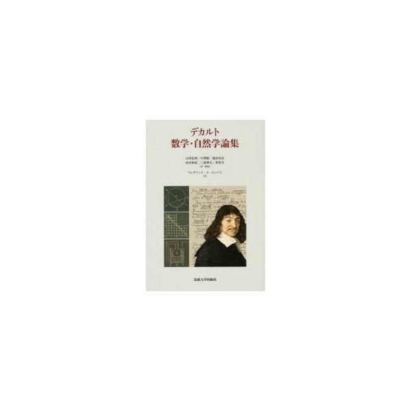 本 ISBN:9784588150906 ルネ・デカルト／著 山田弘明／訳・解説 中澤聡／訳・解説 池田真治／訳・解説 武田裕紀／訳・解説 三浦伸夫／訳・解説 但馬亨／訳・解説 出版社:法政大学出版局 出版年月:2018年02月 サイズ:3...