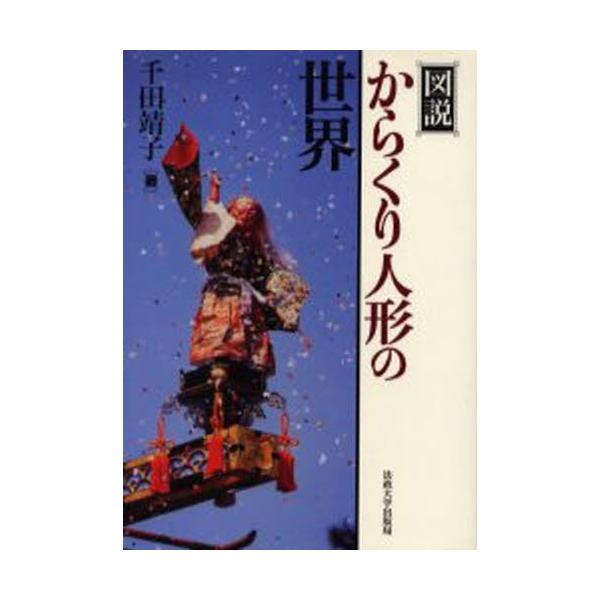 本 ISBN:9784588420085 千田靖子／著 出版社:法政大学出版局 出版年月:2005年11月 サイズ:504P 22cm 芸術 ≫ 全般 [ 全般 ] ズセツ カラクリ ニンギヨウ ノ セカイ 登録日:2013/04/03 ※...