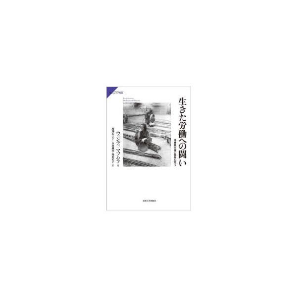 本 ISBN:9784588603686 ウェンディ・マツムラ／著 増渕あさ子／訳 古波藏契／訳 森亜紀子／訳 出版社:法政大学出版局 出版年月:2023年07月 サイズ:364，6P 20cm 社会 ≫ 社会学 [ 社会史 ] 原タイトル...