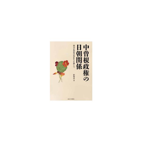本 ISBN:9784588625572 崔智喜／著 出版社:法政大学出版局 出版年月:2026年09月 サイズ:395，7P 22cm 社会 ≫ 政治 [ 国際政治 ] ナカソネ セイケン ノ ニツチヨウ カンケイ コツコウ セイジヨウカ...