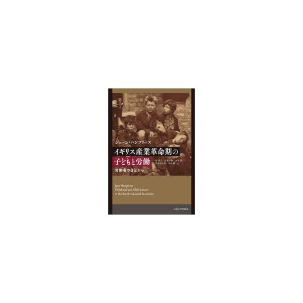 本 ISBN:9784588645488 ジェーン・ハンフリーズ／著 原伸子／訳 山本千映／訳 赤木誠／訳 齊藤健太郎／訳 永島剛／訳 出版社:法政大学出版局 出版年月:2022年02月 サイズ:492，62，20P 22cm 社会 ≫ 社...