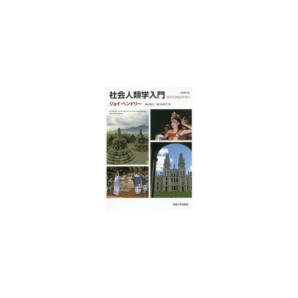 本 ISBN:9784588675195 ジョイ・ヘンドリー／著 桑山敬己／訳 堀口佐知子／訳 出版社:法政大学出版局 出版年月:2017年07月 サイズ:361P 21cm 人文 ≫ 文化・民俗 [ 文化人類学 ] 原タイトル：AN IN...