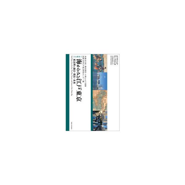 本 ISBN:9784588780158 米家志乃布／監修 陣内秀信／監修 小林ふみ子／監修 法政大学江戸東京研究センター／編 出版社:法政大学出版局 出版年月:2026年06月 サイズ:254P 21cm 社会 ≫ 社会学 [ 社会学その...