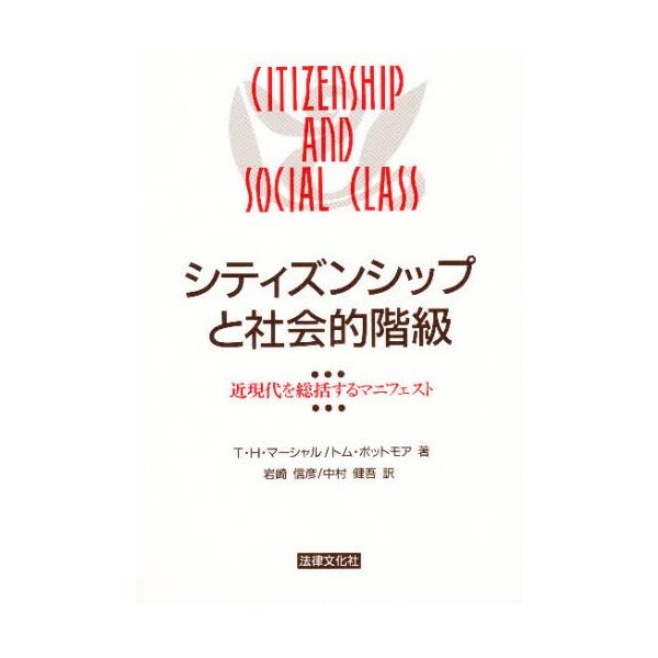 本 ISBN:9784589017550 T・H・マーシャル／著 トム・ボットモア／著 岩崎信彦／訳 中村健吾／訳 出版社:法律文化社 出版年月:1993年10月 サイズ:233P 19cm 社会 ≫ 社会学 [ 社会学一般 ] 原書名：C...