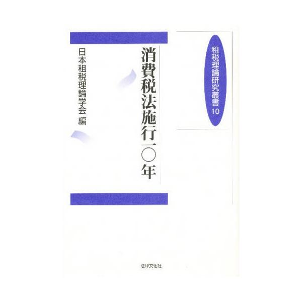 本 ISBN:9784589024626 日本租税理論学会 編 出版社:法律文化社 出版年月:2000年11月 サイズ:188P 22cm 経済 ≫ 財政学 [ 租税・公債 ] シヨウヒゼイホウ シコウ ジユウネン ソゼイ リロン ケンキユ...