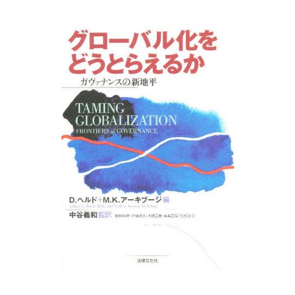 本 ISBN:9784589027450 D.ヘルド／編 M.K.アーキブージ／編 中谷義和／監訳 桜井純理／〔ほか〕訳 出版社:法律文化社 出版年月:2004年04月 サイズ:194P 21cm 社会 ≫ 政治 [ 国際政治 ] 原タイト...