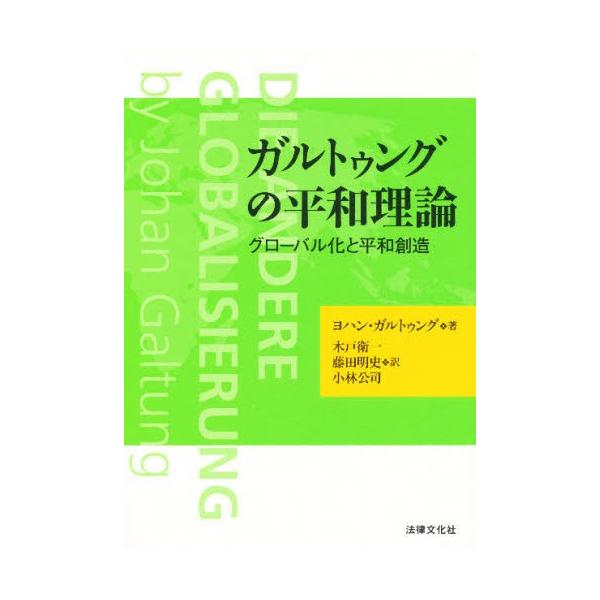 本 ISBN:9784589029577 ヨハン・ガルトゥング／著 木戸衛一／訳 藤田明史／訳 小林公司／訳 出版社:法律文化社 出版年月:2006年08月 サイズ:258P 21cm 社会 ≫ 政治 [ 国際政治 ] 原タイトル：Die ...