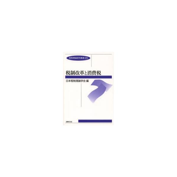 本 ISBN:9784589035455 出版社:日本租税理論学会 出版年月:2013年08月 サイズ:174P 21cm 経済 ≫ 財政学 [ 租税・公債 ] ゼイセイ カイカク ト シヨウヒゼイ ソゼイ リロン ケンキユウ ソウシヨ 2...