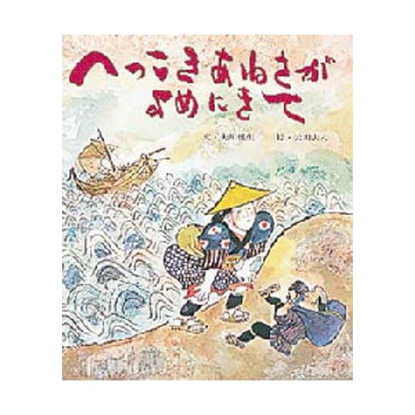 本 ISBN:9784591005446 大川悦生／文 太田大八／絵 出版社:ポプラ社 出版年月:1978年 サイズ:35P 25cm 児童 ≫ 創作絵本 [ 民話・神話・古典絵本 ] ヘツコキ アネサ ガ ヨメ ニ キテ オハナシ メイサ...