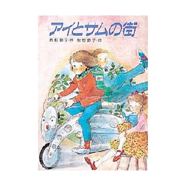 本 ISBN:9784591033418 角野栄子／作 牧野鈴子／絵 出版社:ポプラ社 出版年月:1989年10月 サイズ:271P 22cm 児童 ≫ ノンフィクション [ ノンフィクションその他 ] アイ ト サム ノ マチ ココロ ニ...