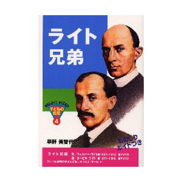本 ISBN:9784591057223 早野美智代／文 出版社:ポプラ社 出版年月:1998年07月 サイズ:158P 22cm 児童 ≫ ノンフィクション [ 自伝・伝記 ] ライト キヨウダイ オモシロクテ ヤク ニ タツ コドモ ノ...