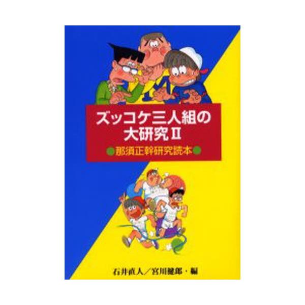 本 ISBN:9784591062579 石井直人／編 宮川健郎／編 出版社:ポプラ社 出版年月:2000年03月 サイズ:295P 22cm 児童 ≫ ブックガイド [ 読み物案内 ] ズツコケ サンニングミ ノ ダイケンキユウ 2 2 ...