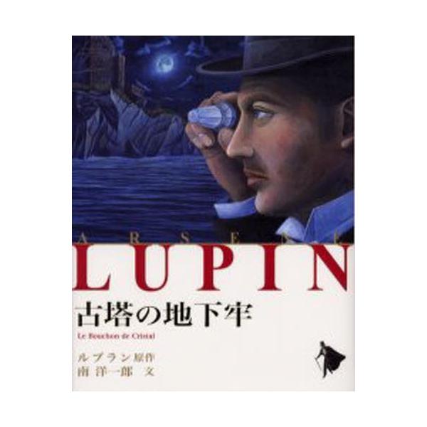 本 ISBN:9784591062814 ルブラン／原作 南洋一郎／文 朝倉めぐみ／画 出版社:ポプラ社 出版年月:2000年01月 サイズ:229P 20cm 児童 ≫ 読み物 [ 海外古典読み物 ] 原書名：Le bouchon de ...