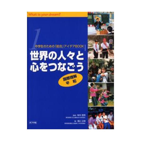本 ISBN:9784591067444 坂本辰男／監修 こどもくらぶ／編 出版社:ポプラ社 出版年月:2001年04月 サイズ:55P 29cm 児童 ≫ 学習 [ 図書館向け ] チユウガクセイ ノ タメ ノ ソウゴウ アイデア ブツク...
