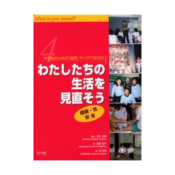 本 ISBN:9784591067475 坂本辰男／監修 こどもくらぶ／編 出版社:ポプラ社 出版年月:2001年04月 サイズ:55P 29cm 児童 ≫ 学習 [ 図書館向け ] チユウガクセイ ノ タメ ノ ソウゴウ アイデア ブツク...