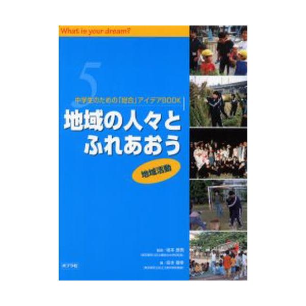 本 ISBN:9784591067482 坂本辰男／監修 こどもくらぶ／編 出版社:ポプラ社 出版年月:2001年04月 サイズ:55P 29cm 児童 ≫ 学習 [ 図書館向け ] チユウガクセイ ノ タメ ノ ソウゴウ アイデア ブツク...