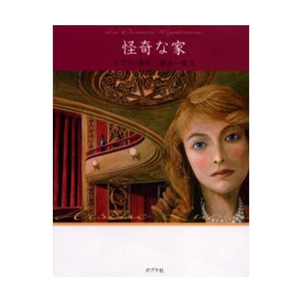 本 ISBN:9784591085431 ルブラン／原作 南洋一郎／文 出版社:ポプラ社 出版年月:2005年02月 サイズ:249P 18cm 児童 ≫ 児童文庫 [ ポプラ社 ] 原タイトル：La demeure myst〓rieuse...