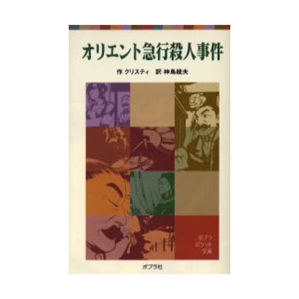 本 ISBN:9784591089330 クリスティ／作 神鳥統夫／訳 出版社:ポプラ社 出版年月:2005年11月 サイズ:218P 18cm 児童 ≫ 児童文庫 [ ポプラ社 ] 原タイトル：Murder on the Orient E...