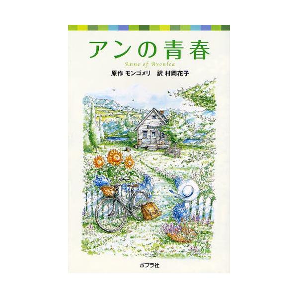 本 ISBN:9784591102602 モンゴメリ／原作 村岡花子／訳 出版社:ポプラ社 出版年月:2008年03月 サイズ:292P 18cm 児童 ≫ 児童文庫 [ ポプラ社 ] 原タイトル：Anne of Avonlea アン ノ ...