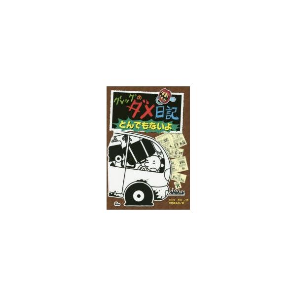 本 ISBN:9784591141960 ジェフ・キニー／作 中井はるの／訳 出版社:ポプラ社 出版年月:2014年11月 サイズ:221P 21cm 児童 ≫ 読み物 [ 高学年向け ] 原タイトル：Diary of a Wimpy Ki...