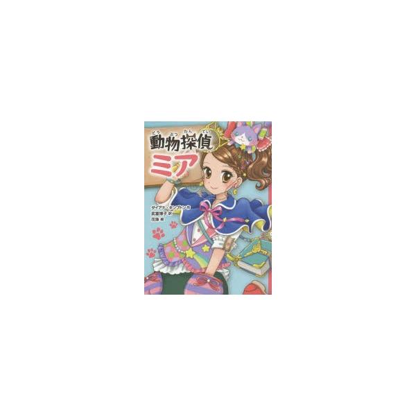 本 ISBN:9784591144770 ダイアナ・キンプトン／作 武富博子／訳 花珠／絵 出版社:ポプラ社 出版年月:2015年04月 サイズ:152P 18cm 児童 ≫ 読み物 [ 低学年向け ] 原タイトル：AMY WILD，ANI...