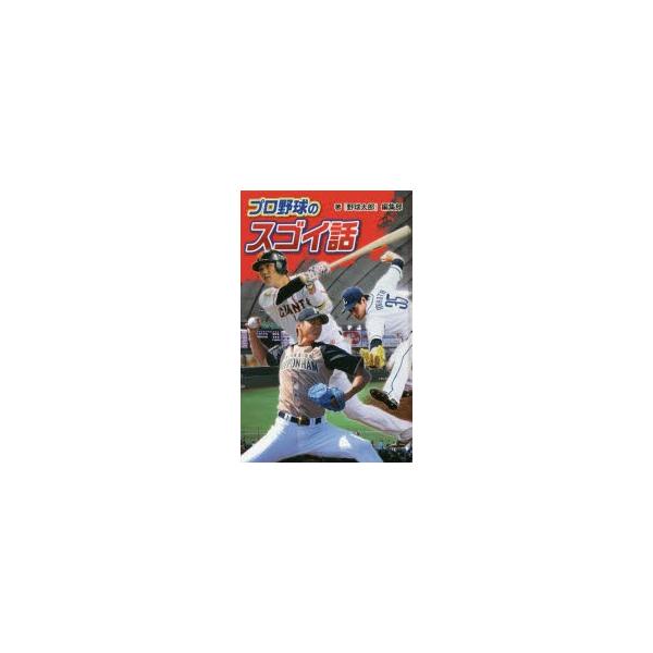 本 ISBN:9784591148884 『野球太郎』編集部／著 出版社:ポプラ社 出版年月:2016年04月 サイズ:244P 18cm 児童 ≫ ノンフィクション [ スポーツ ] プロヤキユウ ノ スゴイ ハナシ スポ-ツ ノ スゴイ...