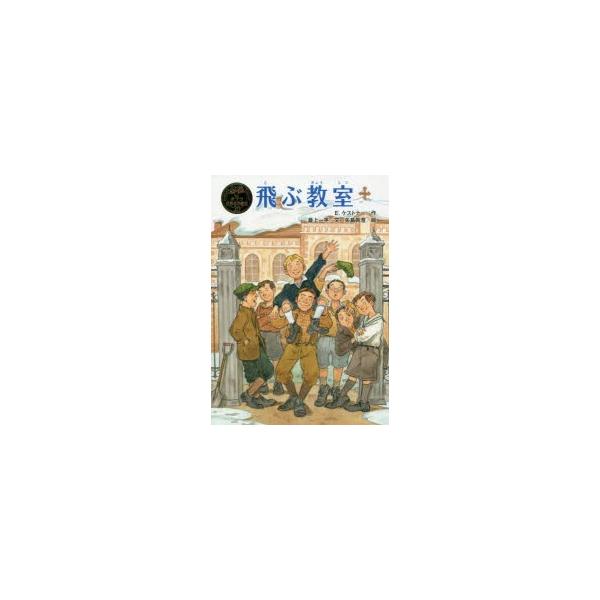 本 ISBN:9784591151860 E.ケストナー／作 最上一平／文 矢島眞澄／絵 出版社:ポプラ社 出版年月:2016年11月 サイズ:173P 22cm 児童 ≫ 読み物 [ 海外古典読み物 ] 原タイトル：Das Fliegen...