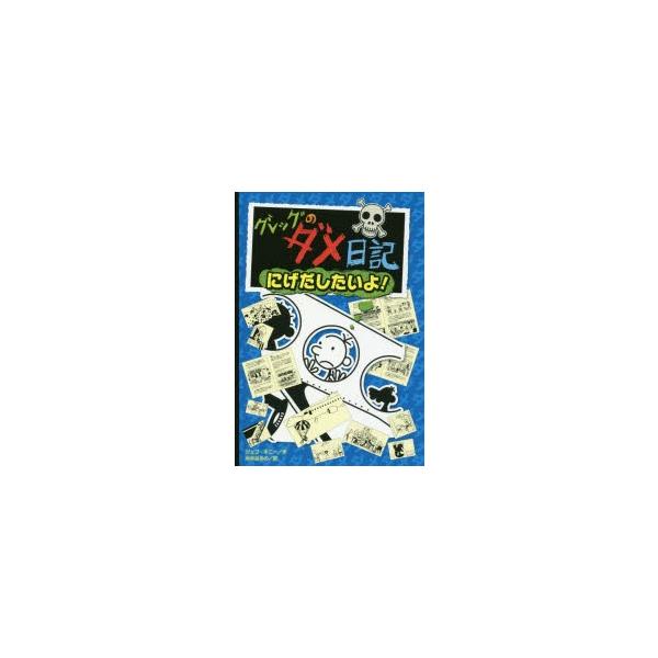 本 ISBN:9784591156223 ジェフ・キニー／作 中井はるの／訳 出版社:ポプラ社 出版年月:2017年11月 サイズ:221P 21cm 児童 ≫ 読み物 [ 高学年向け ] 原タイトル：DIARY OF A WIMPY KI...
