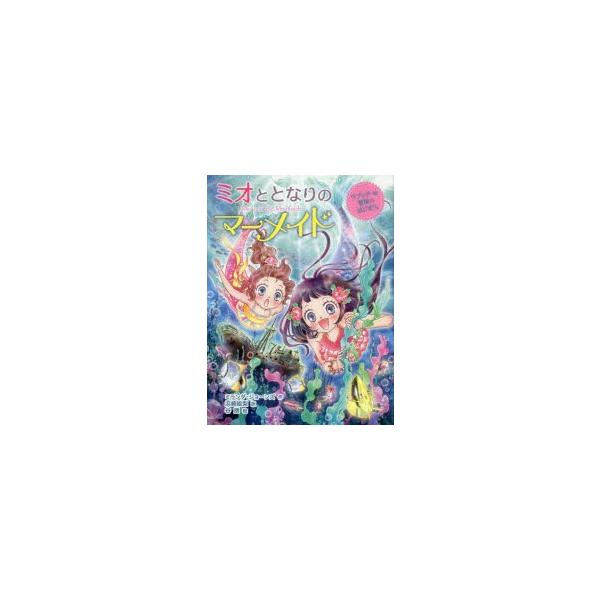 本 ISBN:9784591158869 ミランダ・ジョーンズ／作 浜崎絵梨／訳 谷朋／絵 出版社:ポプラ社 出版年月:2018年06月 サイズ:169P 18cm 児童 ≫ 読み物 [ 低学年向け ] 原タイトル：MIO AND THE ...