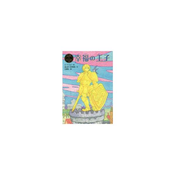 本 ISBN:9784591161128 O.ワイルド／作 森山京／文 石井睦美／文 広瀬弦／絵 出版社:ポプラ社 出版年月:2019年01月 サイズ:141P 22cm 児童 ≫ 読み物 [ 海外古典読み物 ] 原タイトル：The Hap...