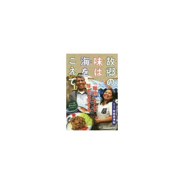 本 ISBN:9784591164204 安田菜津紀／著・写真 出版社:ポプラ社 出版年月:2019年11月 サイズ:231P 20cm 児童 ≫ ノンフィクション [ ノンフィクションその他 ] コキヨウ ノ アジ ワ ウミ オ コエテ ...