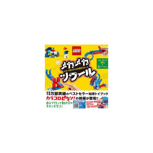 その他 ISBN:9784591166406 クルツ編集部／著 みずしまぱぎい／日本語版翻訳 出版社:ポプラ社 出版年月:2020年11月 サイズ:78P 26cm 児童 ≫ 入門・あそび [ 入門・あそびその他 ] 原タイトル：LEGO ...