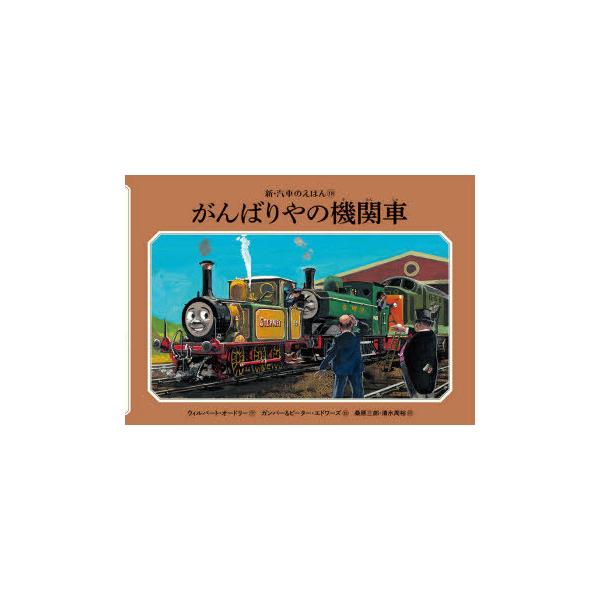 本 ISBN:9784591168691 ウィルバート・オードリー／作 ガンバー・エドワーズ／絵 ピーター・エドワーズ／絵 桑原三郎／訳 清水周裕／訳 出版社:ポプラ社 出版年月:2020年12月 サイズ:56P 14×19cm 児童 ≫ ...