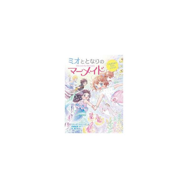 本 ISBN:9784591175705 ミランダ・ジョーンズ／作 浜崎絵梨／訳 谷朋／絵 出版社:ポプラ社 出版年月:2022年12月 サイズ:169P 18cm 児童 ≫ 読み物 [ 低学年向け ] 原タイトル：MIO AND THE ...