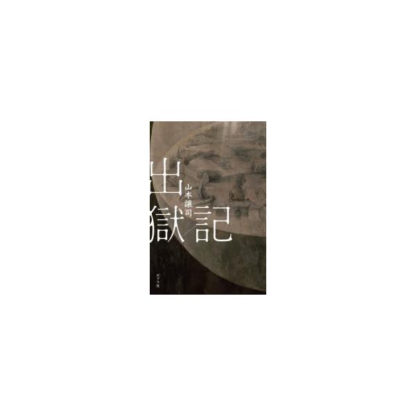 本 ISBN:9784591179918 山本譲司／著 出版社:ポプラ社 出版年月:2025年03月 サイズ:352P 20cm 教養 ≫ ノンフィクション [ 事件・犯罪 ] シユツゴクキ 登録日:2025/03/19 ※ページ内の情報は...