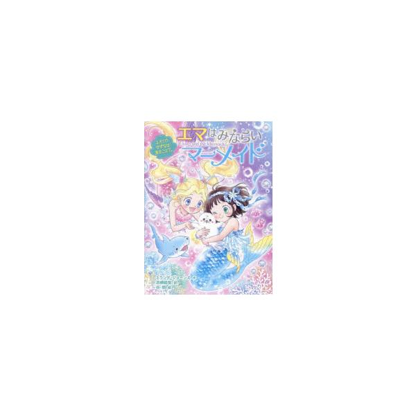 本 ISBN:9784591180037 ミランダ・ジョーンズ／作 浜崎絵梨／訳 谷朋／絵 出版社:ポプラ社 出版年月:2023年12月 サイズ:169P 18cm 児童 ≫ 読み物 [ 低学年向け ] 原タイトル：EMMA AND THE...