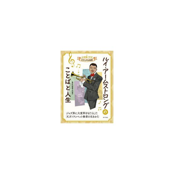 本 ISBN:9784591181041 外山喜雄／監修 外山恵子／監修 出版社:ポプラ社 出版年月:2024年04月 サイズ:111P 19cm 児童 ≫ ノンフィクション [ 自伝・伝記 ] ルイ ア-ムストロング ノ コトバ ト ジン...