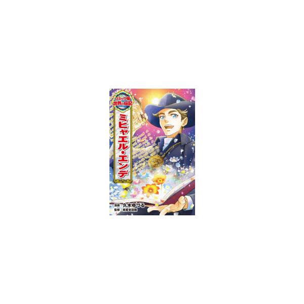 本 ISBN:9784591181560 久木ゆづる／漫画 黒姫童話館／監修 出版社:ポプラ社 出版年月:2024年05月 サイズ:126P 23cm 児童 ≫ 学習まんが [ 世界の伝記 ] ミヒヤエル エンデ コミツクバン セカイ ノ ...