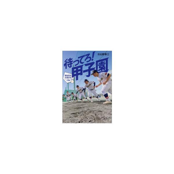 本 ISBN:9784591181881 日比野恭三／著 出版社:ポプラ社 出版年月:2024年06月 サイズ:157P 20cm 児童 ≫ ノンフィクション [ スポーツ ] マツテロ コウシエン セイチヨウ トクベツ シエン ガツコウ ...
