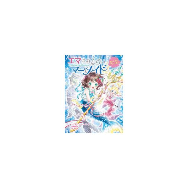 本 ISBN:9784591182185 ミランダ・ジョーンズ／作 浜崎絵梨／訳 谷朋／絵 出版社:ポプラ社 出版年月:2024年07月 サイズ:169P 18cm 児童 ≫ 読み物 [ 低学年向け ] 原タイトル：EMMA AND THE...