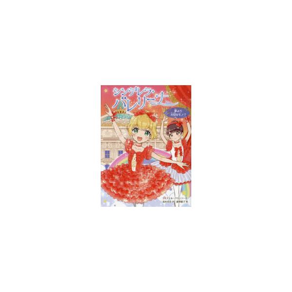 本 ISBN:9784591182499 グエナエル・バリュソー／作 清水玲奈／訳 森野眠子／絵 出版社:ポプラ社 出版年月:2024年08月 サイズ:182P 18cm 児童 ≫ 読み物 [ 高学年向け ] 原タイトル：CELESTINE...