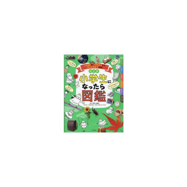本 ISBN:9784591183724 長谷川康男／監修 出版社:ポプラ社 出版年月:2024年11月 サイズ:287P 図版32P 24cm 児童 ≫ 学習図鑑 [ 学習図鑑その他 ] シヨウガクセイ ニ ナツタラ ズカン ニユウガク ...
