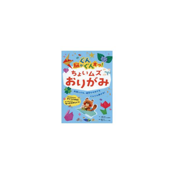 本 ISBN:9784591185827 小林一夫／著 奥山力／監修 出版社:ポプラ社 出版年月:2025年10月 サイズ:159P 26cm 児童 ≫ 入門・あそび [ 折り紙・あやとり ] ノウ ガ グングン ソダツ チヨイムズ オリガ...