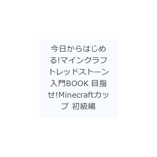 本 ISBN:9784591187968 菅原嘉子／文・構成 タツナミシュウイチ／監修 出版社:ポプラ社 出版年月:2026年03月 サイズ:119P 20×20cm 児童 ≫ 入門・あそび [ ゲーム・トランプ ] キヨウ カラ ハジメル...